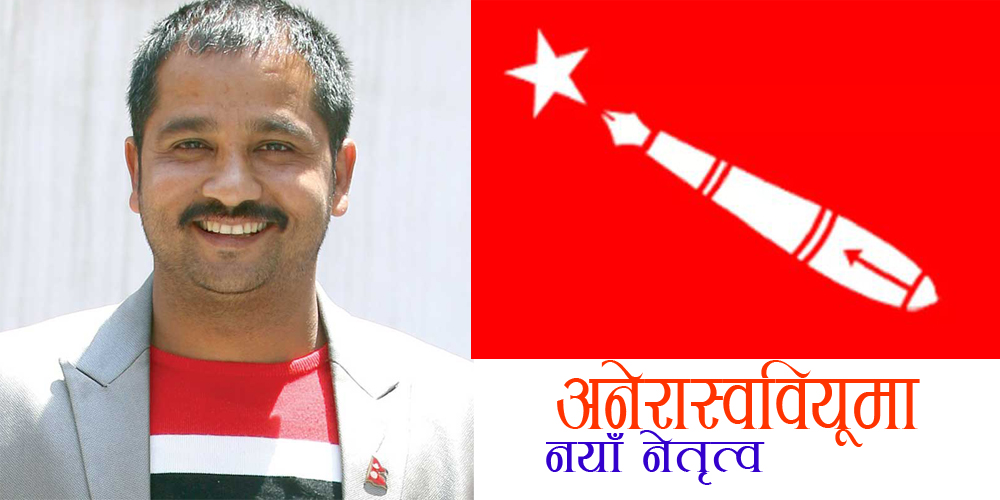 दुर्इ अनेरास्ववियुको एकीकरणः अध्यक्षमा एेन महर ! नाम अनेरास्ववियू रहने ...