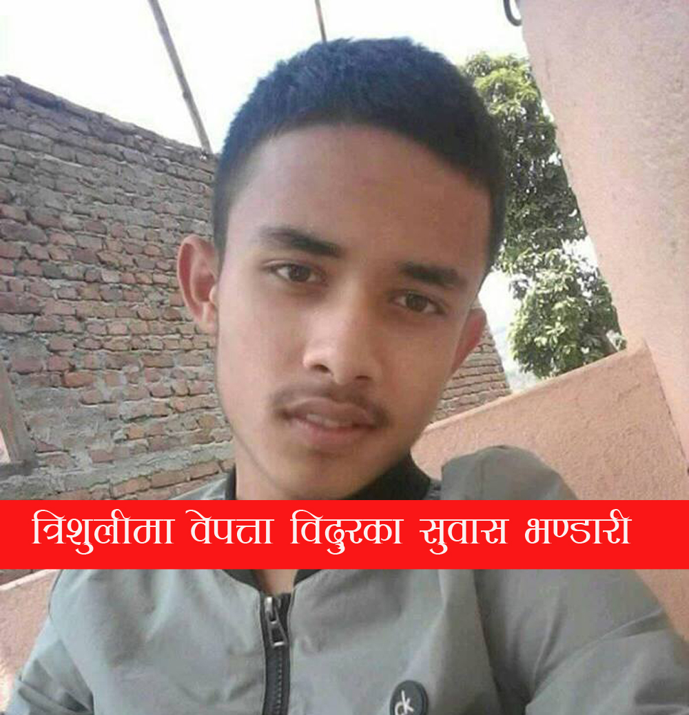 त्रिशुलीमा पाैडी खेल्दा विदुरका १९ वर्षीय सुवास भण्डारी वेपत्ता, खोजीका ...
