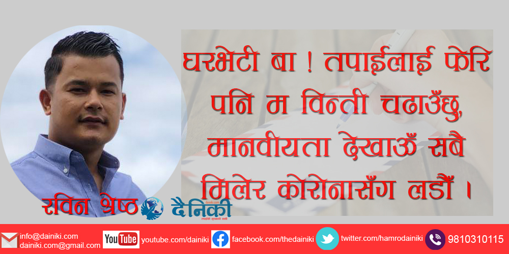 काठमाडौँका घरभेटीलाई खुलापत्र « Dainiki