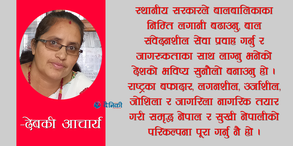 बाल संवेदनशील सेवा प्रवाहमा घरदैलोको सरकार « Dainiki