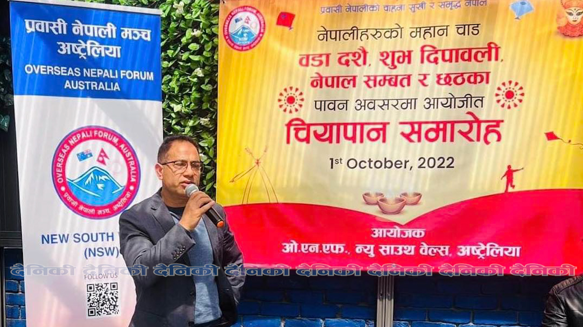 ओएनएफले सिड्नीमा गर्यो दशैँ शुभकामना कार्यक्रम « Dainiki