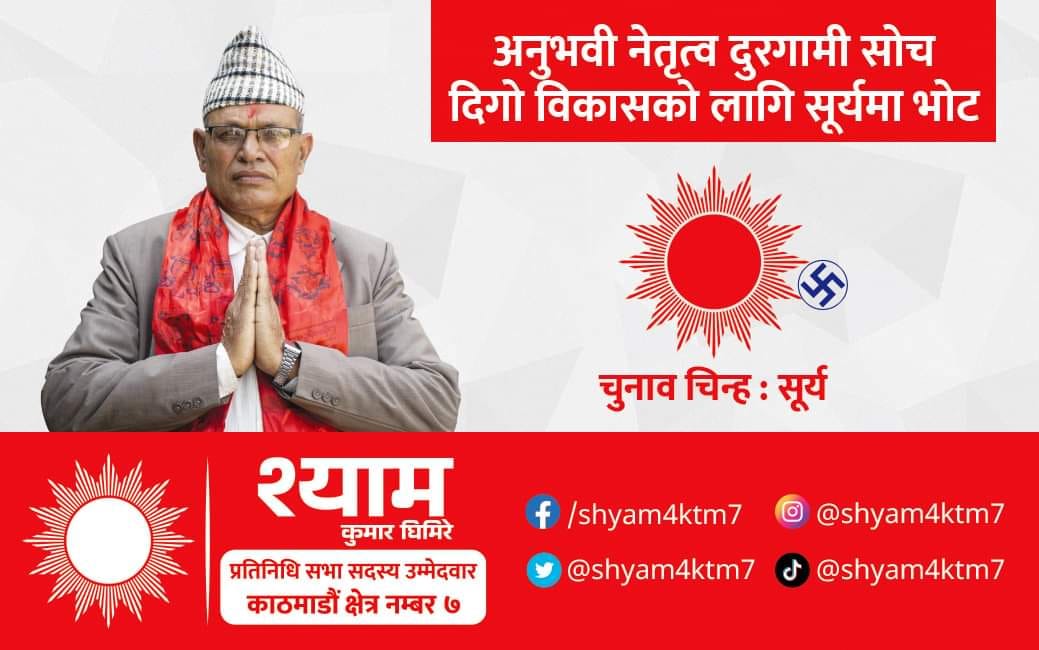 काठमाडाैँ ७ मा एमालेका श्याम घिमिरेको अग्रता « Dainiki