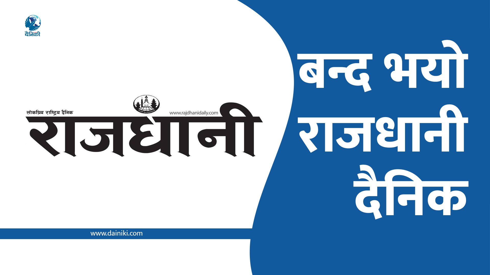 २२ औँ वार्षिकोत्सव मनाएको केही दिनमै बन्द भयो राजधानी दैनिक - Dainiki ...